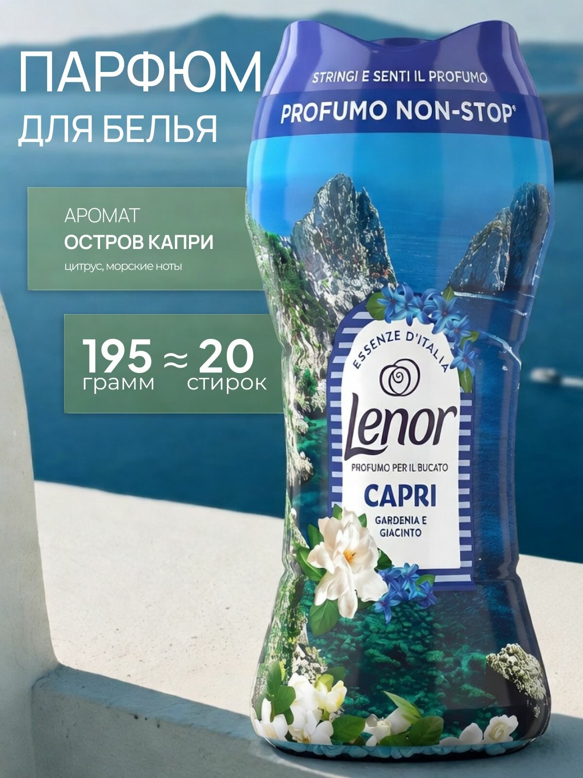 Кондиционер для белья парфюмированный в гранулах CAPRI 195