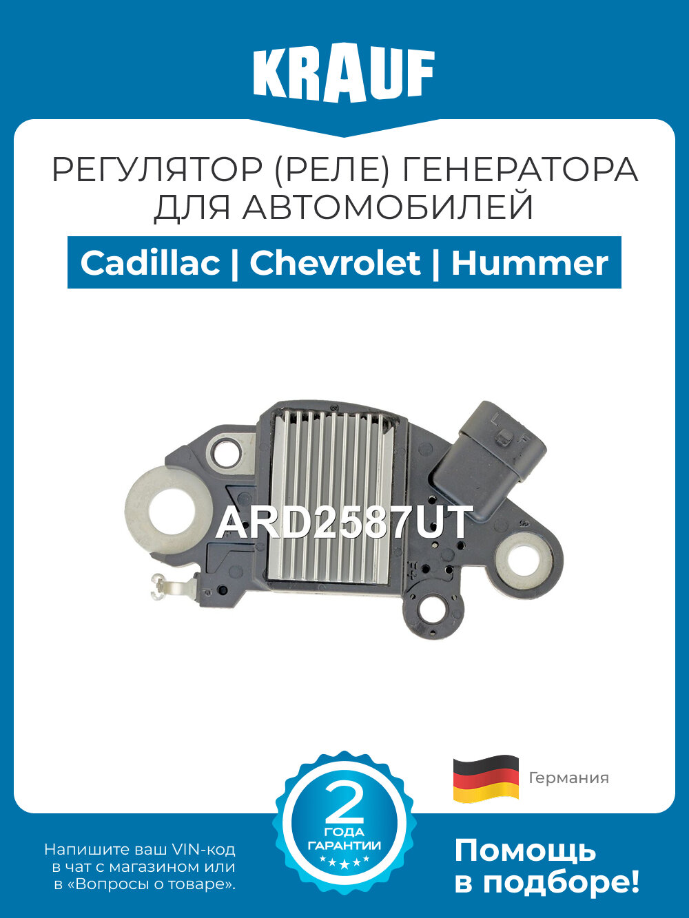 Регулятор (реле) генератора Krauf ARD2587UT для Cadillac Escalade; Chevrolet Tahoe; Hummer H2