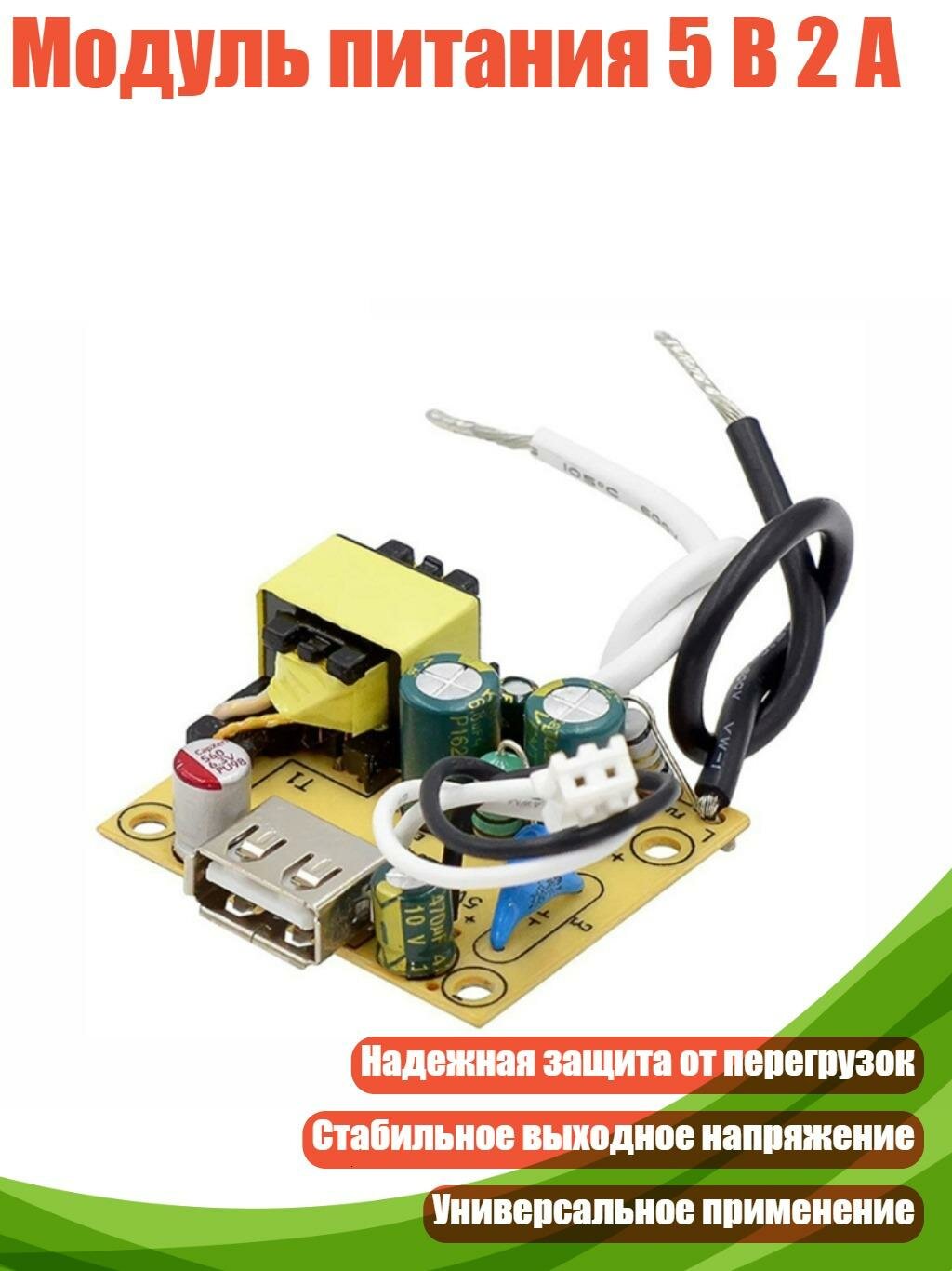 Модуль питания 5 В 2 А