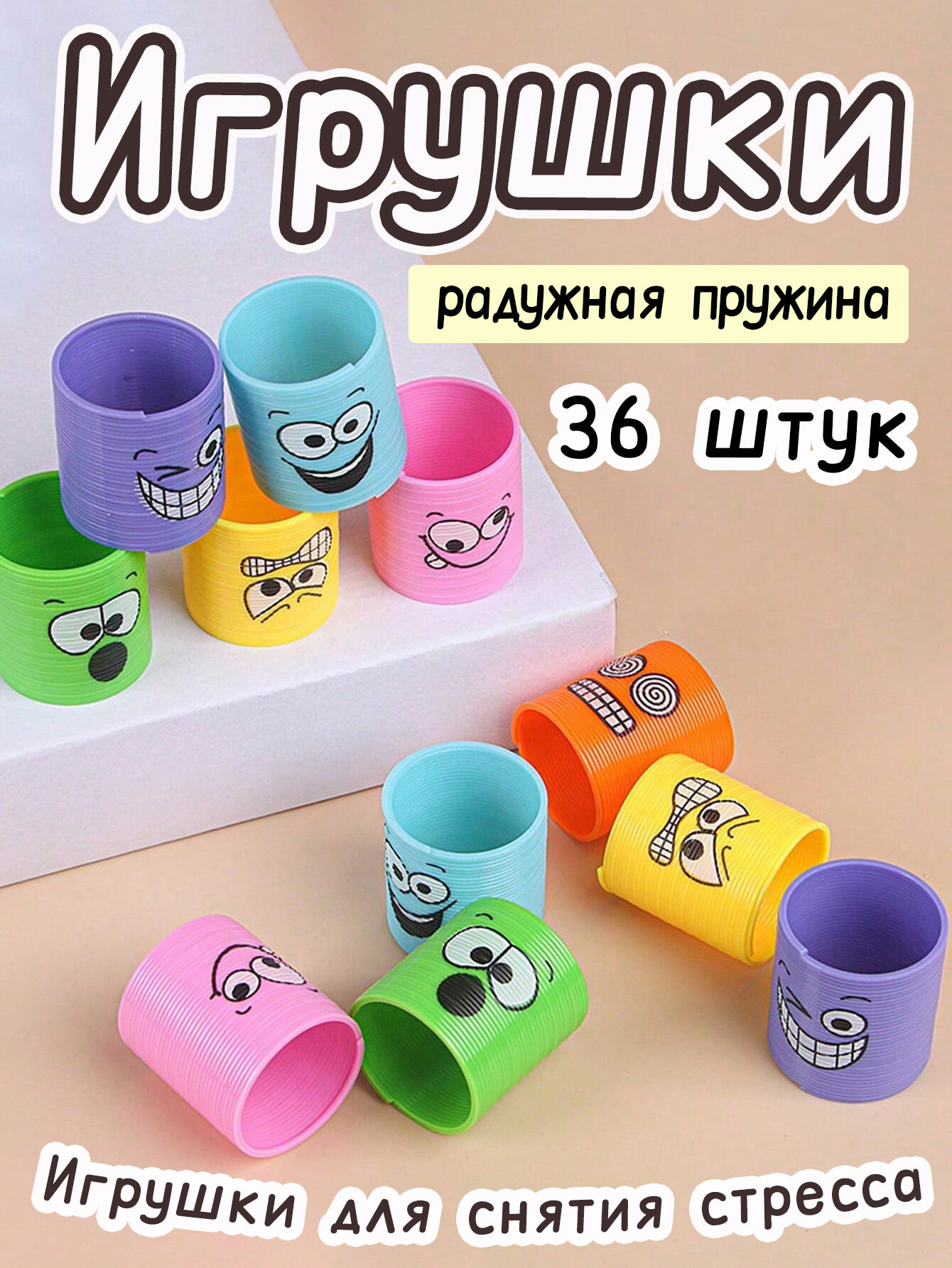 Кольцо с радужными смайликами 36 штук, игрушки для снятия стресса