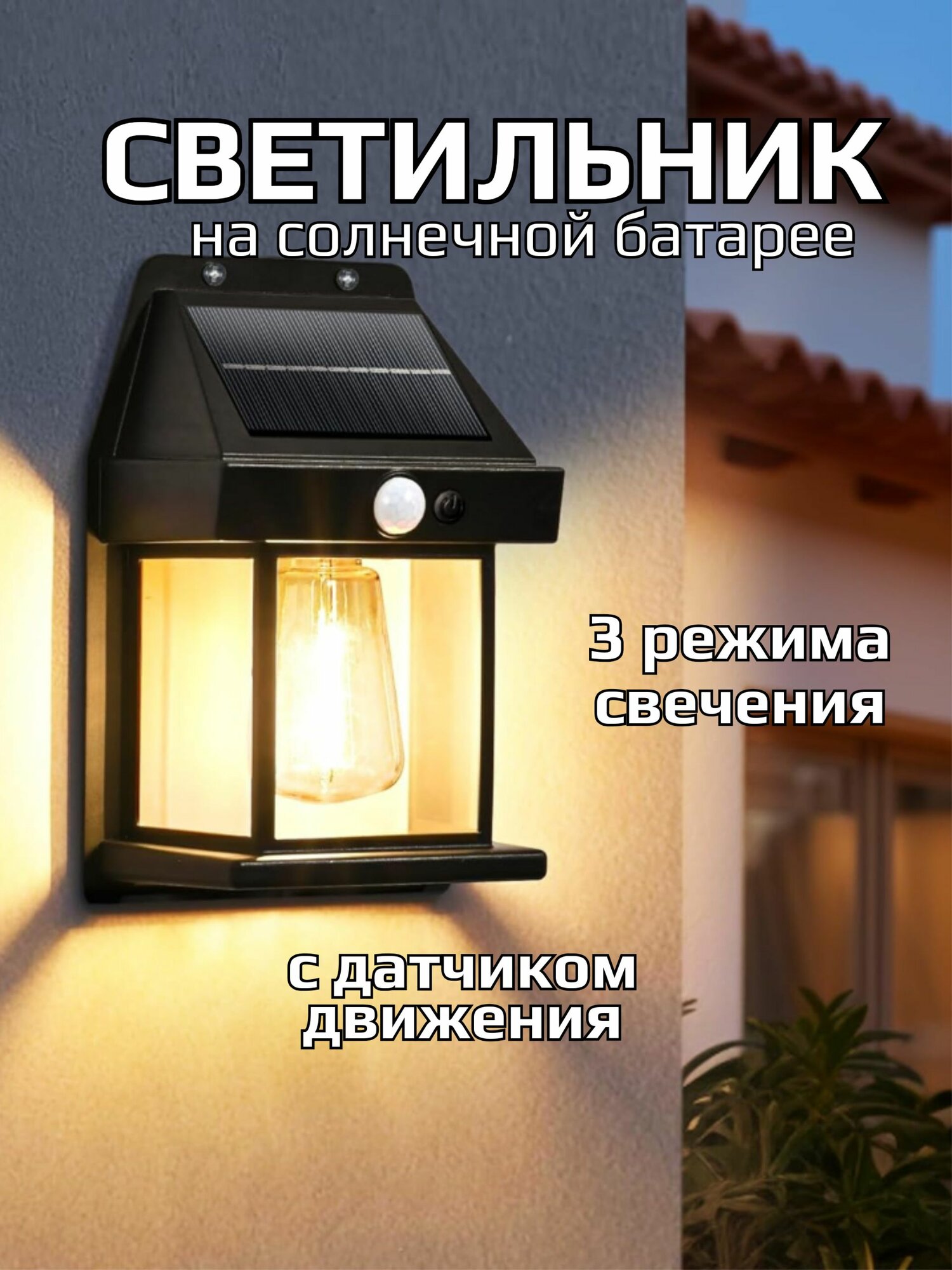 Уличный фонарь на солнечной батарее с датчиком движения настенное крепление