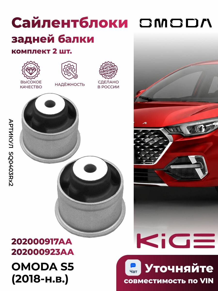 Сайлентблоки задней балки 2 шт. OMODA S5 (2018-н. в.) комплект задних шарниров для омода С5. OEM: 202000917AA, 202000923AA