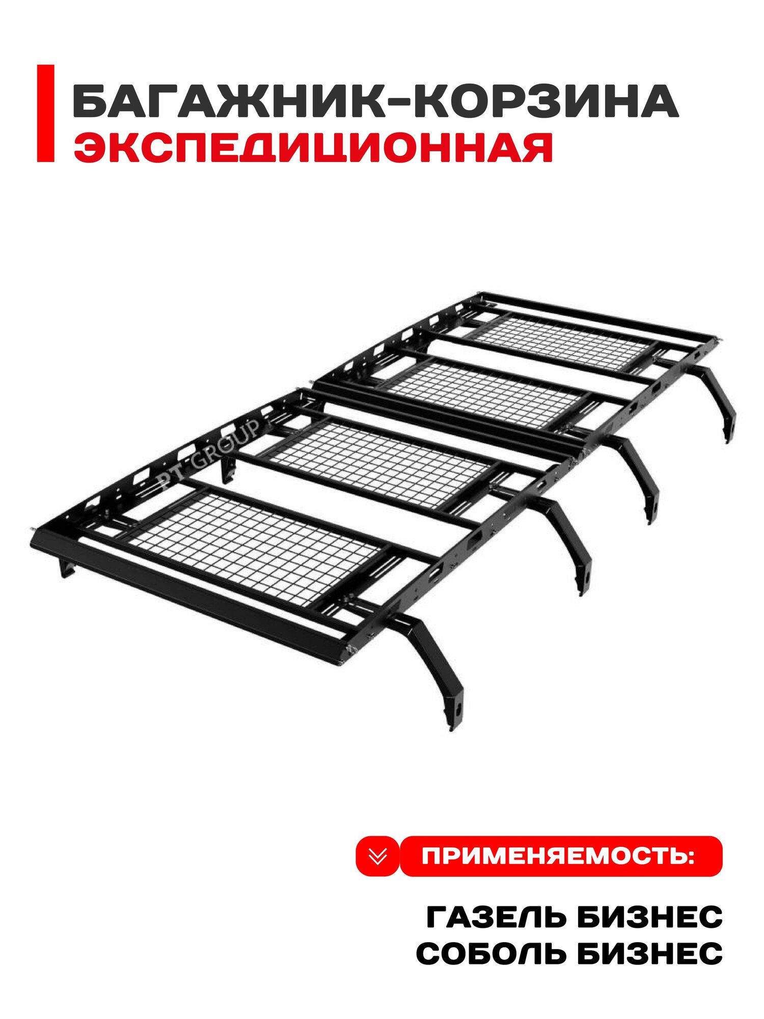 Багажник-корзина экспедиционная (краска) Газель бизнес, Соболь бизнес (комплект) / PT-Group