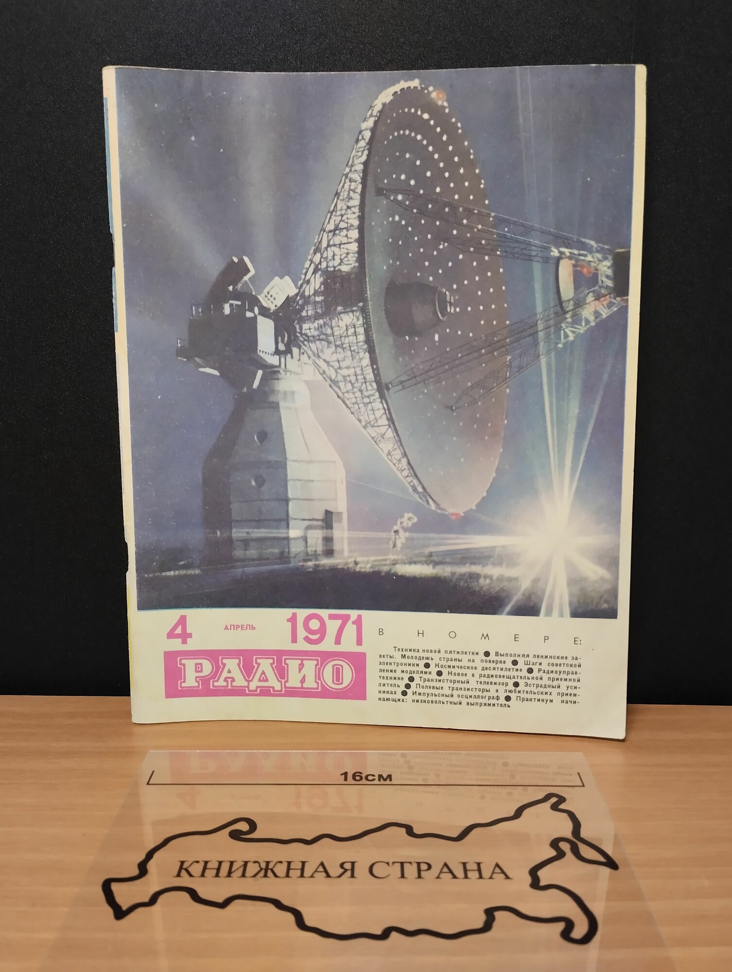 Журнал Радио. Выпуск № 4 апрель 1971