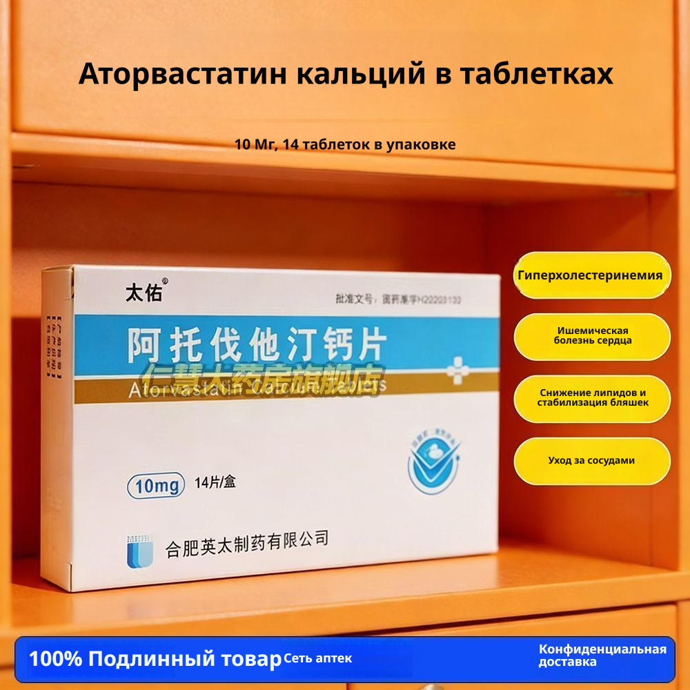 【Тайю】 Таблетки аторвастатиновой кислоты 10 мг * 14 шт/коробка Официальные таблетки аторвастатиновой кислоты 14 шт для снижения уровня липидов, высокого холестерина, стеноза сосудов, коронарной болезни сердца