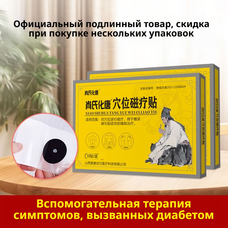 Пластыри Сяоши Хуатан для вспомогательной терапии симптомов, вызванных диабетом, магнитотерапевтические