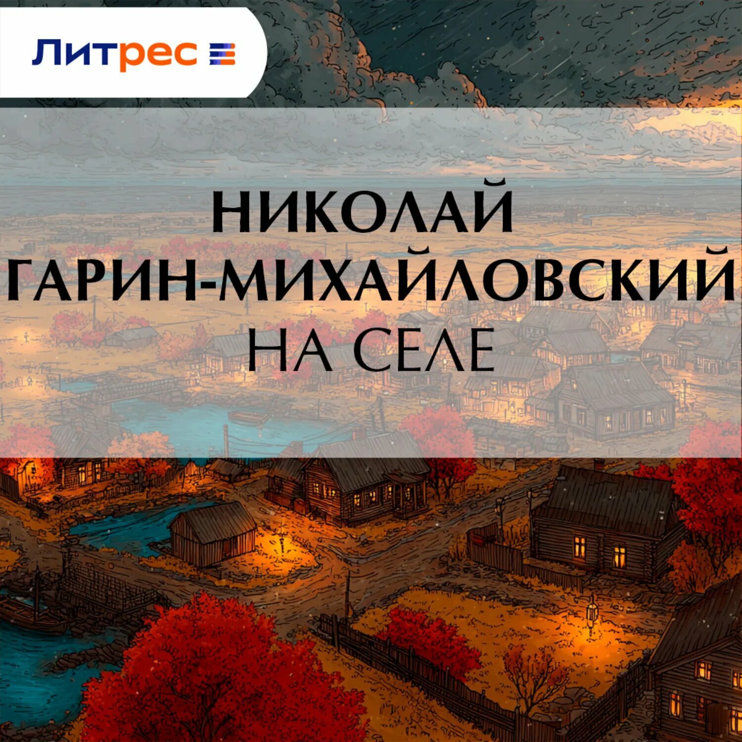 На селе [Аудиокнига]