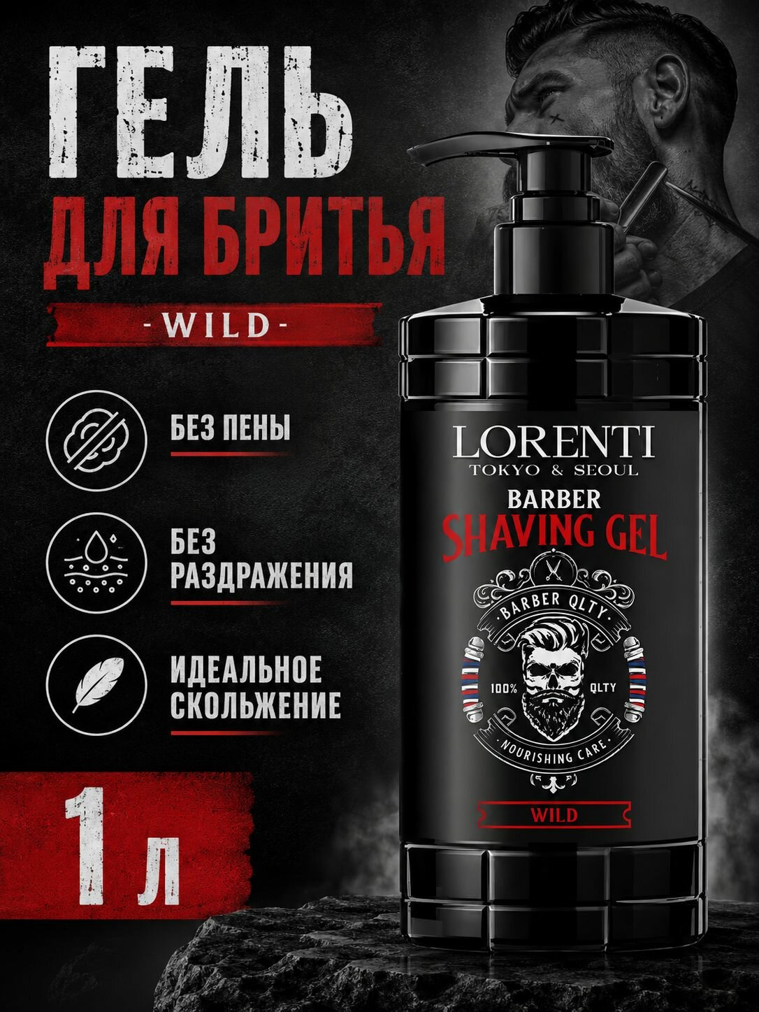 LORENTI Гель для бритья Barber Shaving Ge WILD непенящийся , 1000 мл