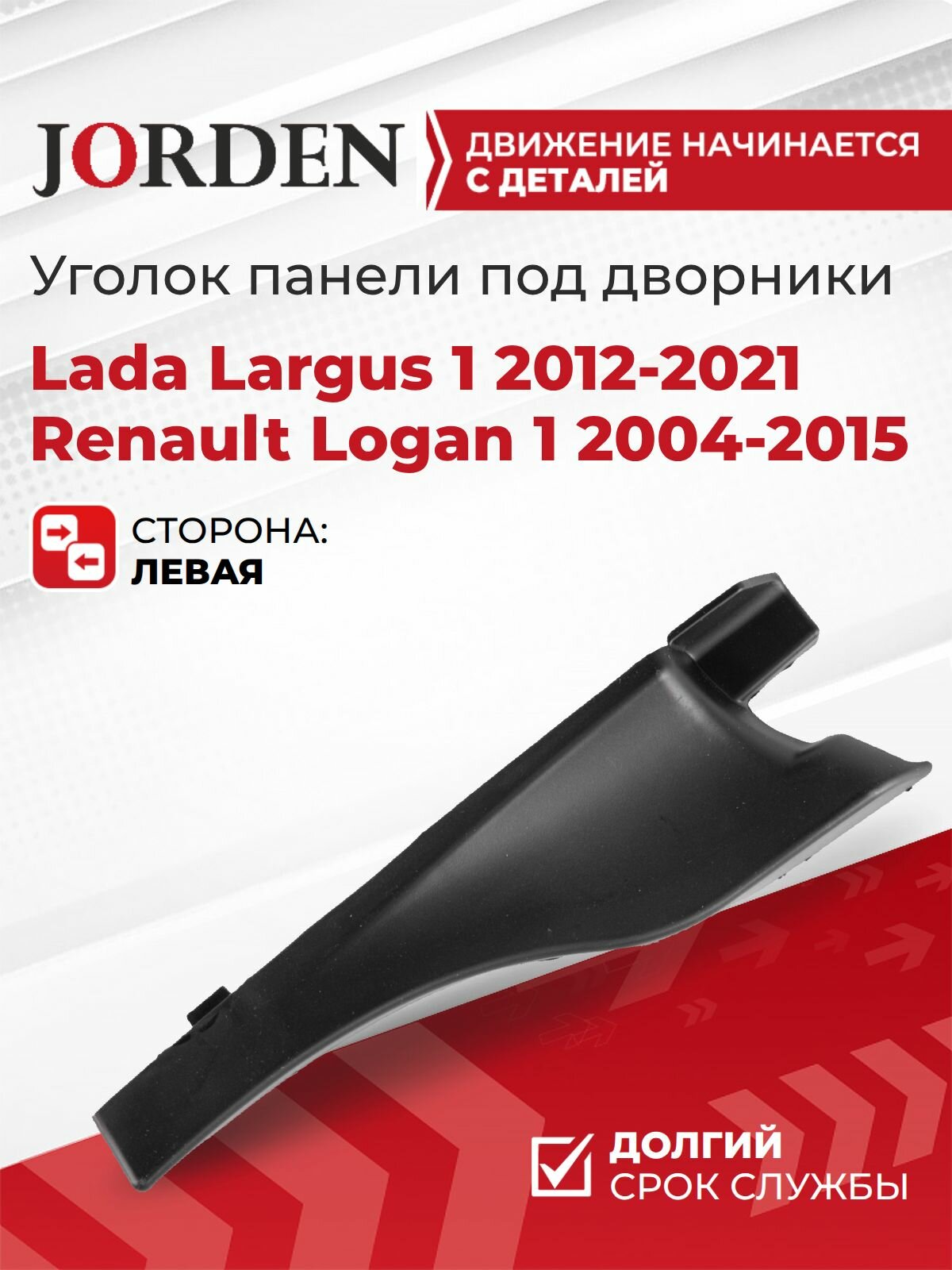 Уголок жабо левый ада ВАЗ Ларгус Lada Largus 1 2012-2021 и Renault Logan 1 2004-2015, накладка петли капота OEM 6001547110