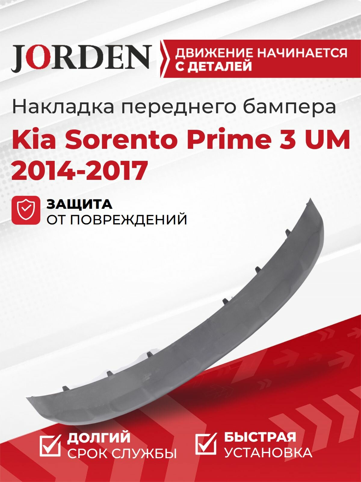 Накладка переднего бампера Киа Соренто Прайм 3 Kia Sorento Prime UM 2014-2017, нижняя юбка в бампер, молдинг-губа пластиковая oem 86565C5000
