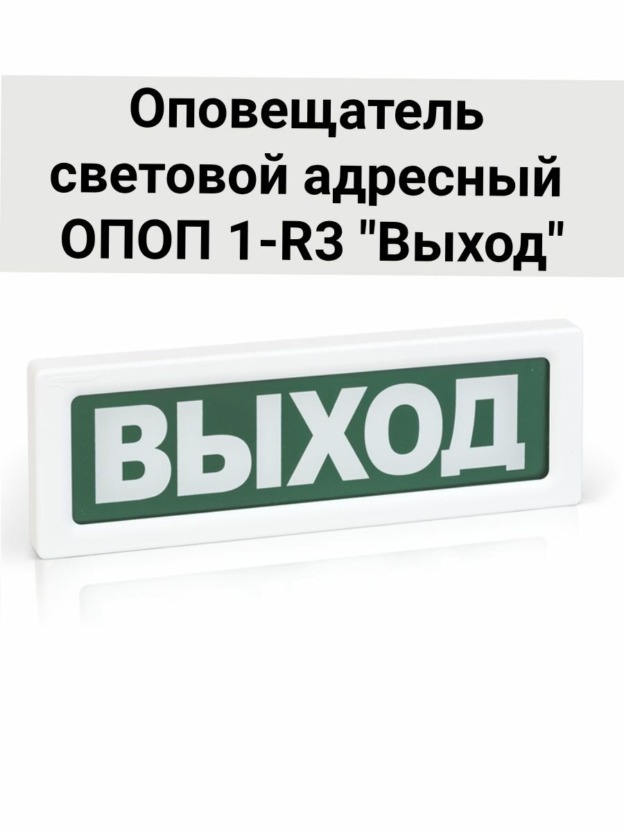 Оповещатель световой адресный ОПОП 1-R3 "Выход"