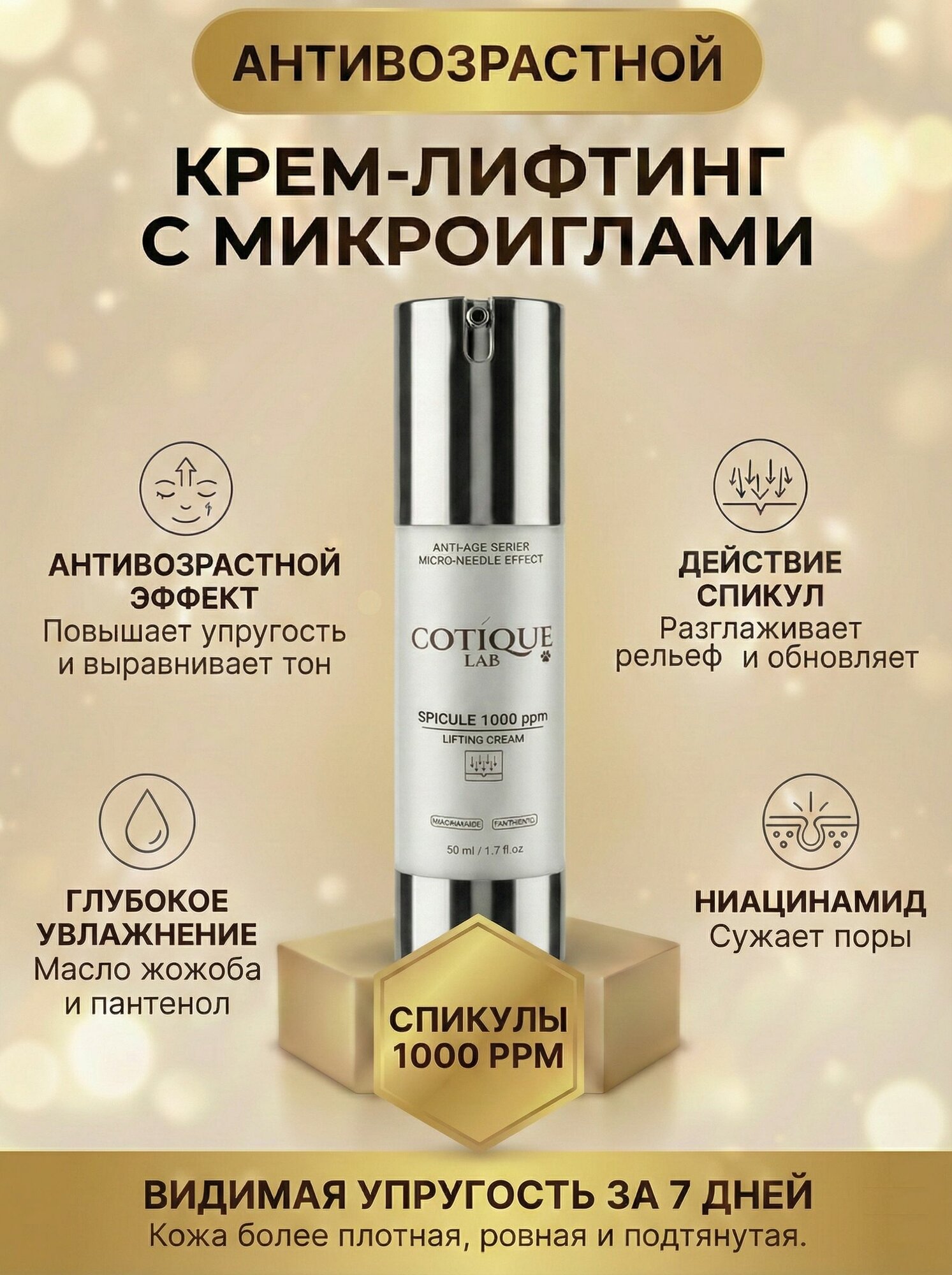Крем лифтинг антивозрастной для лица с микроиглами 1000 ppm