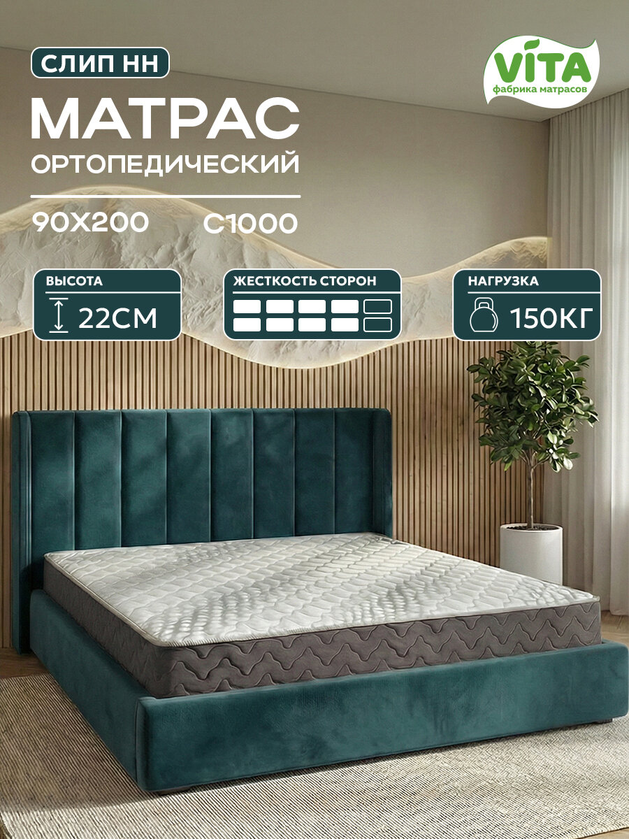 Матрас 90х200 ортопедический VITA Слип НН, независимые пружины С 1000, повышенной жесткости, 22 см