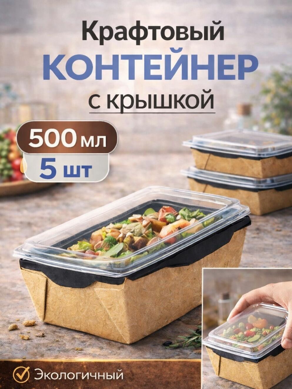 Крафтовый контейнер с крышкой, 500мл, 5штук