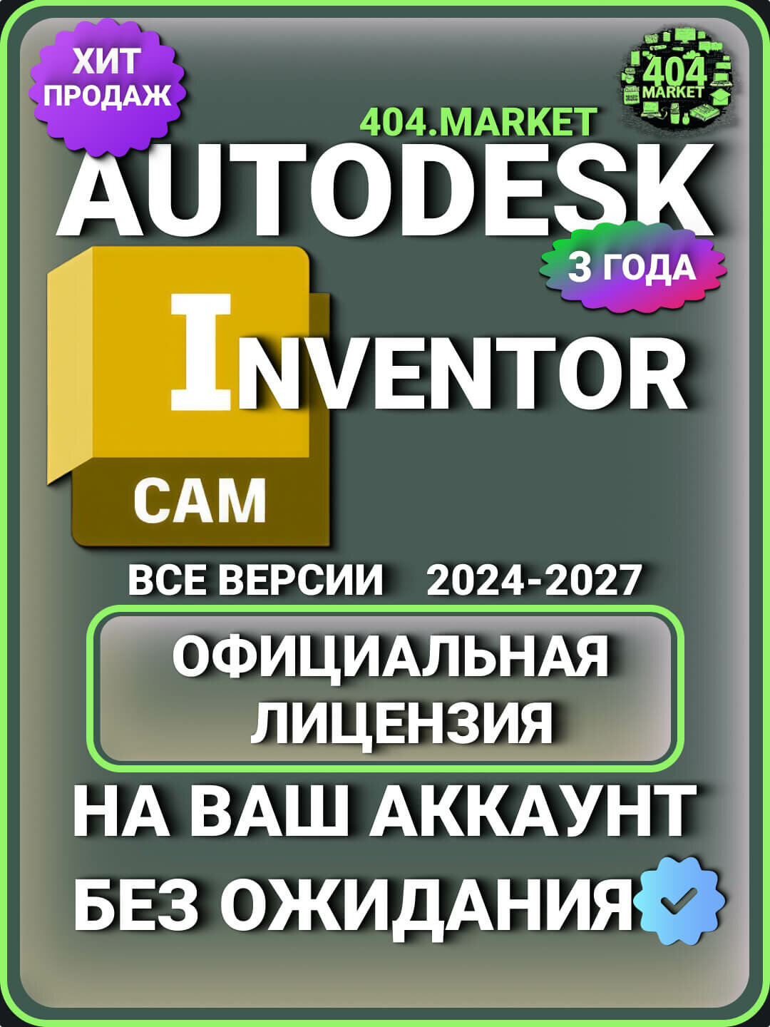 Autodesk Inventor 2024-2027 ВСЕ версии 36 месяцев официальная лицензия на ВАШ аккаунт