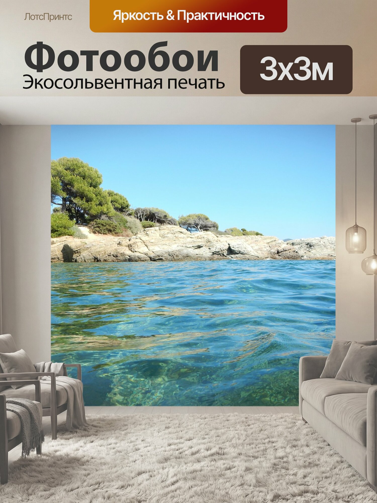 Фотообои "Море, пейзаж, пляж" 300x300 см. экосольвентная печать