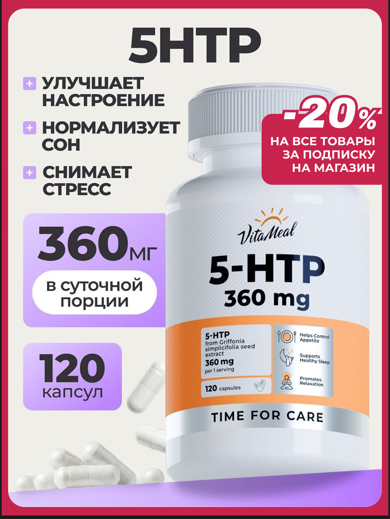 5 HTP, 5 гидрокситриптофан c витамином С, VitaMeal 5 htp, комплекс витаминов, 120 капсул