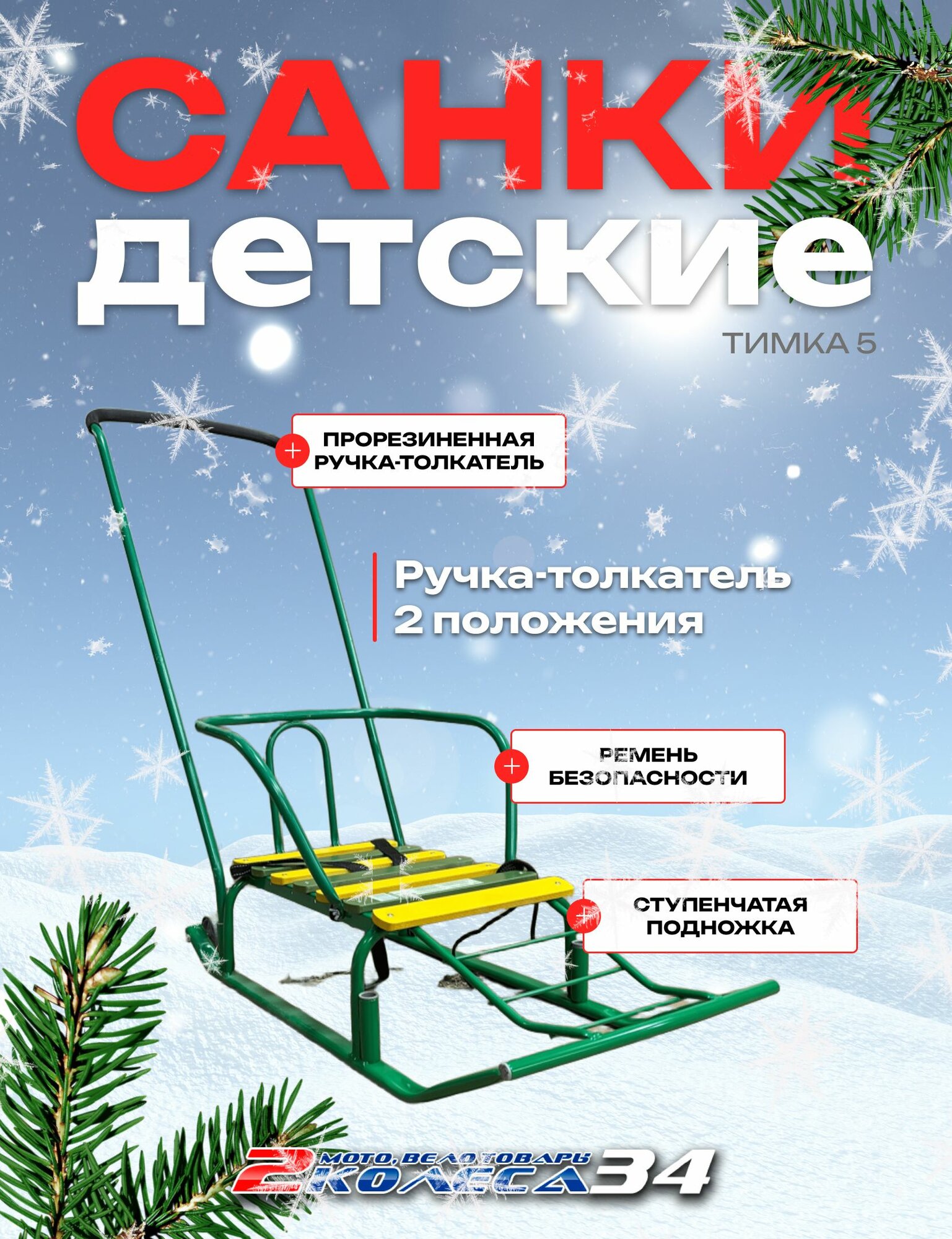 Санки Тимка 5 комфорт Т5К/З2, с ручкой, 2 колеса, полозья 40 мм, 7 планок (зелёный)