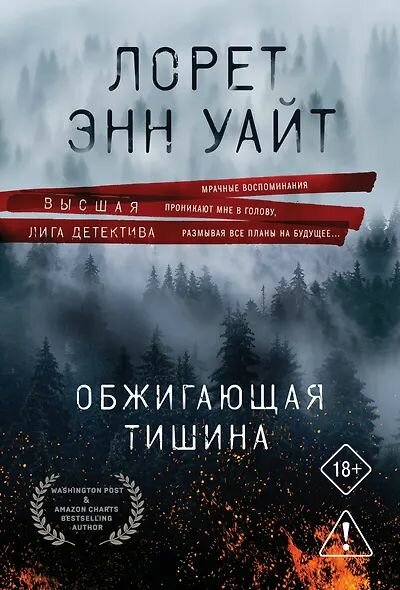 Уайт Л. Э: Обжигающая тишина Издательство Эксмо