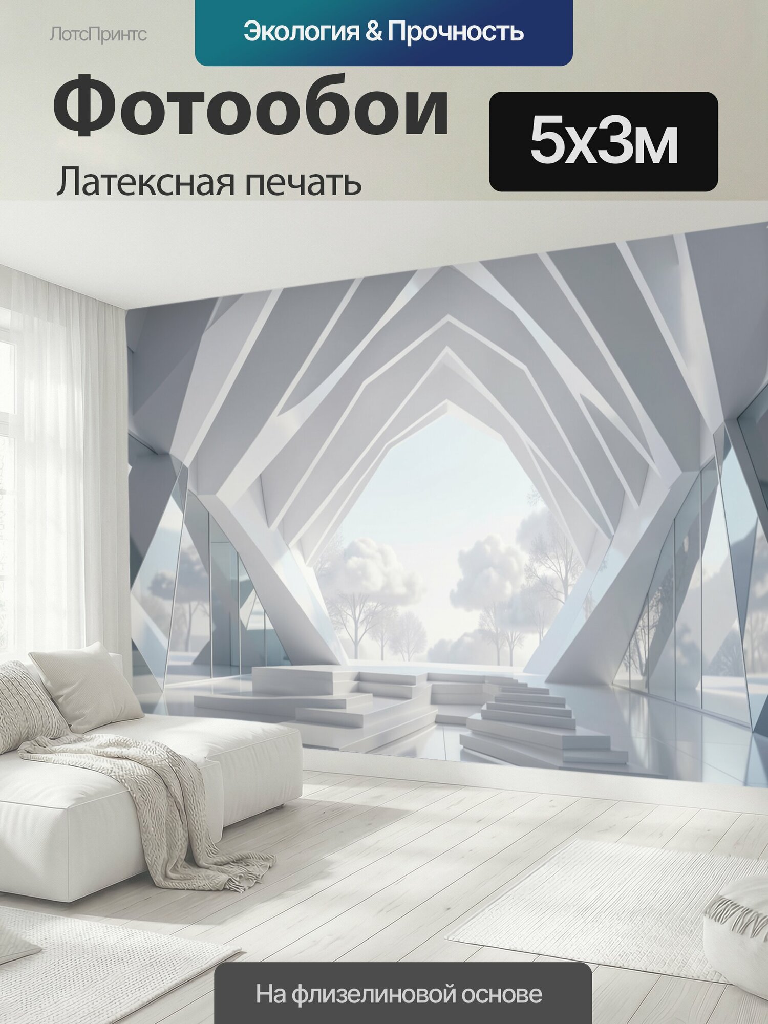 Фотообои моющиеся ударопрочные "Футуристический светлый интерьер. Минималистичное пространство с зеркальным полом, геометрическими арками и." 500x300 см. латексная печать