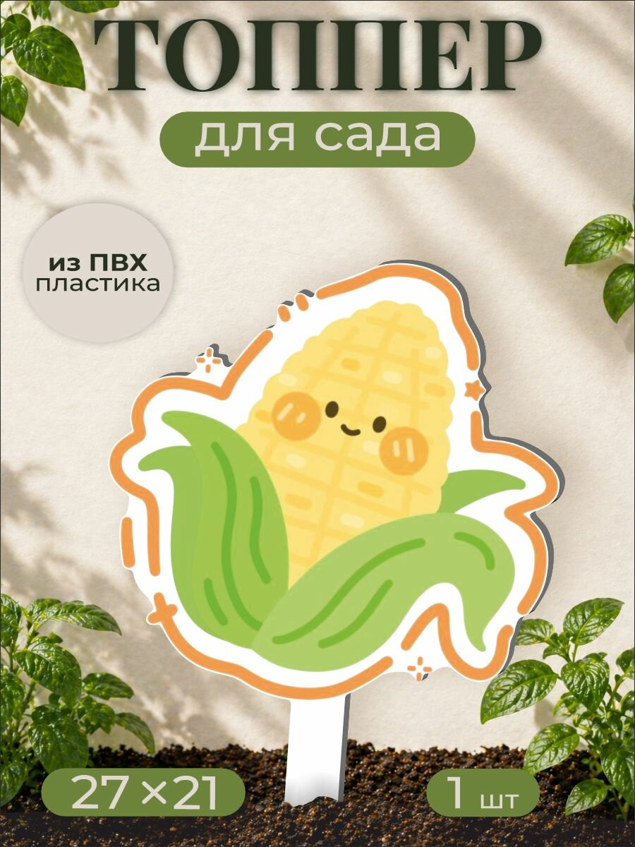 Фигурки для сада Кукуруза