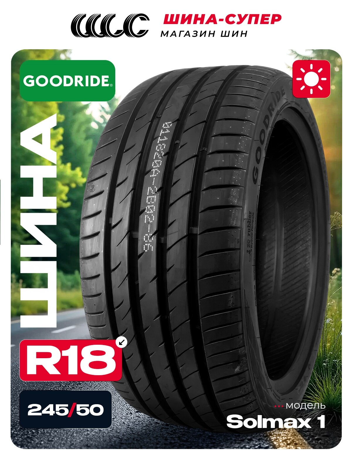 Летние шины Goodride Solmax1 245/50 R18 100W