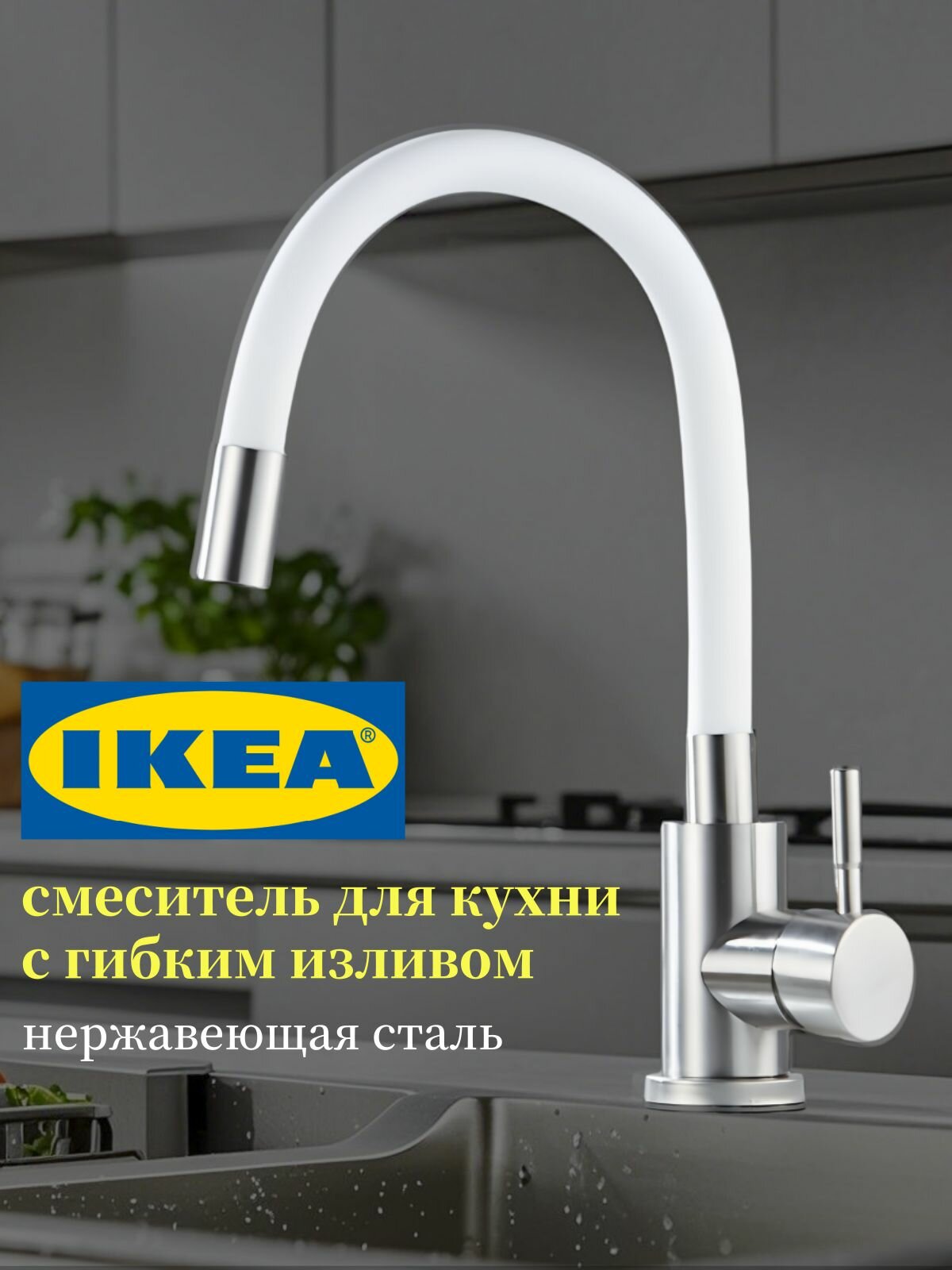 Смеситель для кухни с гибким изливом икеа, нержавеющая сталь, вращающийся на 360 , подходит для двойной раковины,1 шт, белое