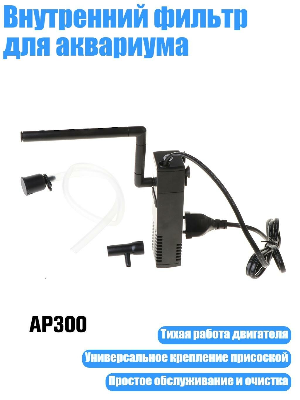 Внутренний фильтр для аквариума, АП-300Л