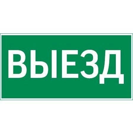 Знак Resist "выезд" VARTON V4-EM-00.0057. ADV-0003