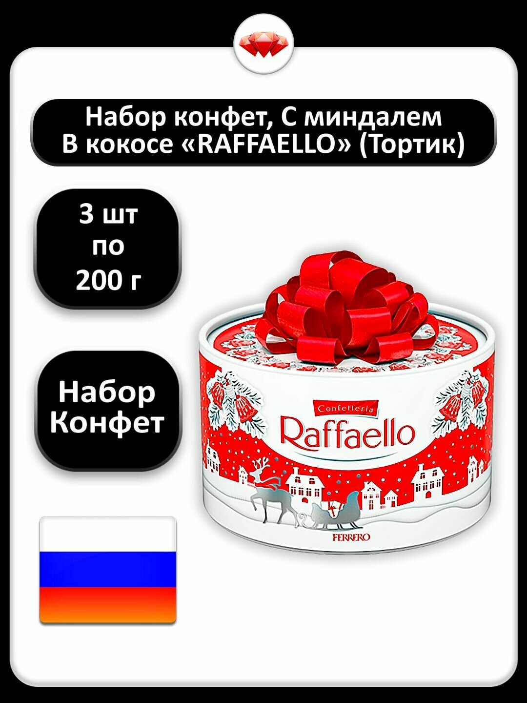 (3 x 200 г) / RAFFAELLO, Набор конфет (Тортик) с цельным миндальным орехом, молочный шоколад с кокосовой стружкой, орехи миндаля, праздничный подарок, для сладкоежек