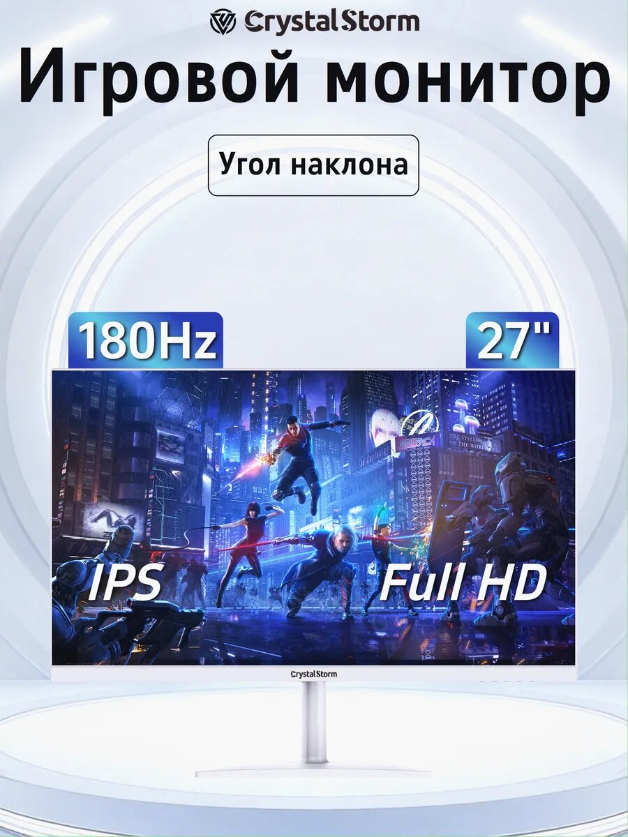 Монитор CrystalStorm, диагональ 27", 1920 x 1080 пикселей, 180Гц, матовый, белый