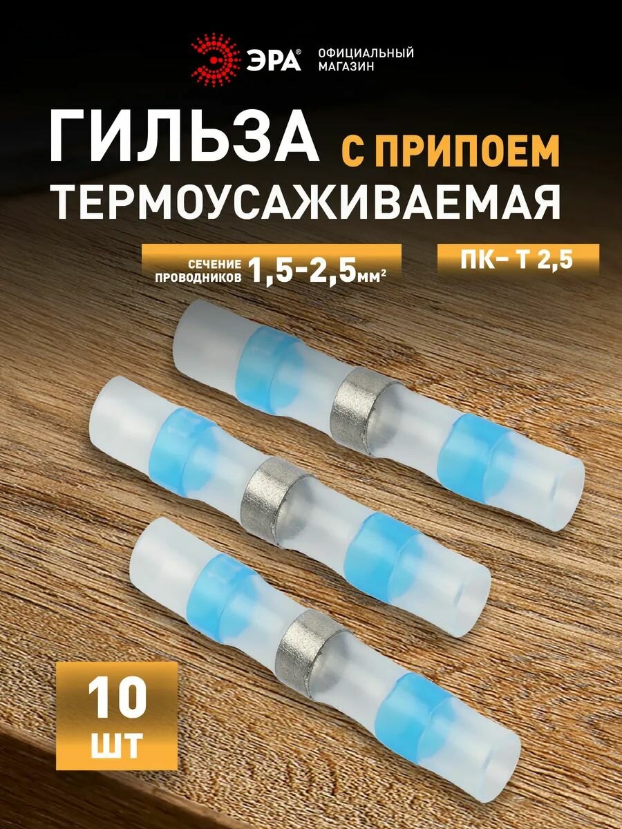 Гильза соединительная ЭРА NO-225-46 термоусаживаемая ГСИ ПК-Т 2.5 с клеевым слоем под пайку, термоусадка 10 шт