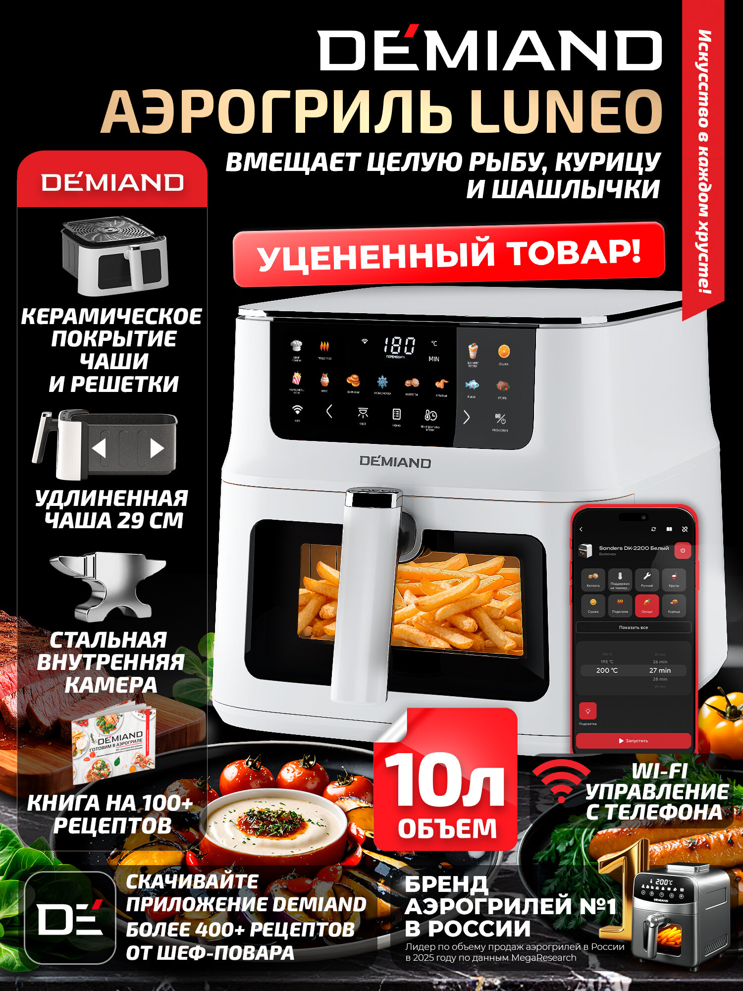 Аэрогриль DEMIAND Luneo с Wi-Fi, 10 л, керамическое покрытие, 2180 Вт, белый