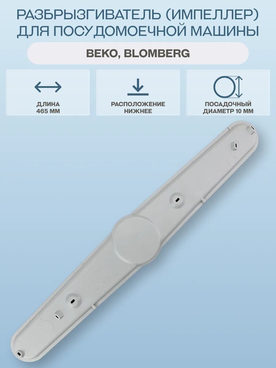 Разбрызгиватель (импеллер) для посудомоечной машины Beko, нижний/1744400200