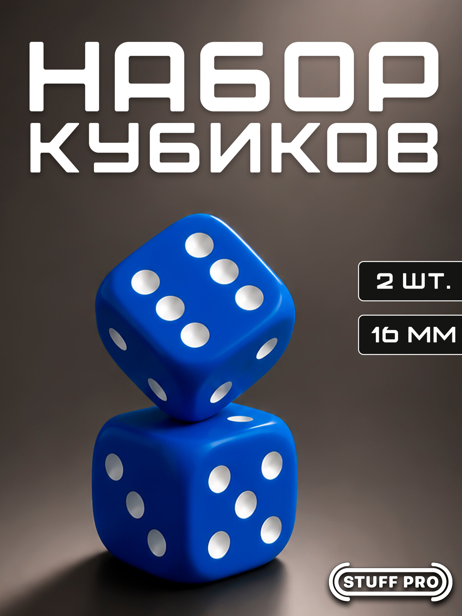 Набор игральных кубиков STUFF PRO дайсы стандарт, d6, 2 шт, 16 мм, синий