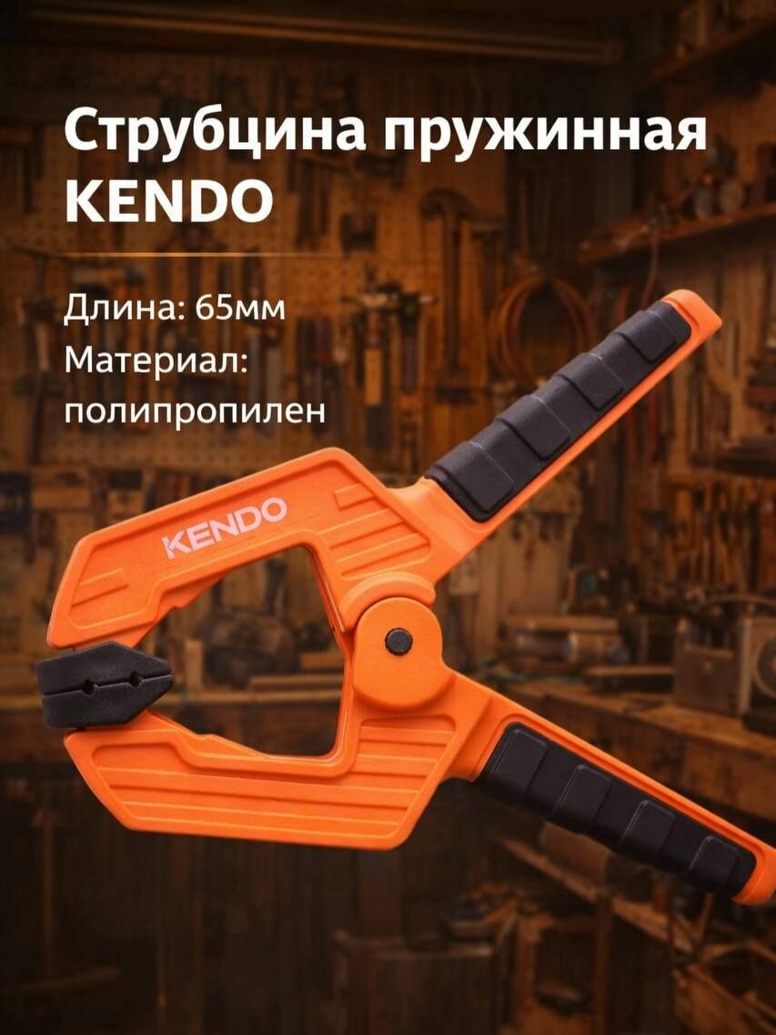 Струбцина пружинная KENDO 65мм