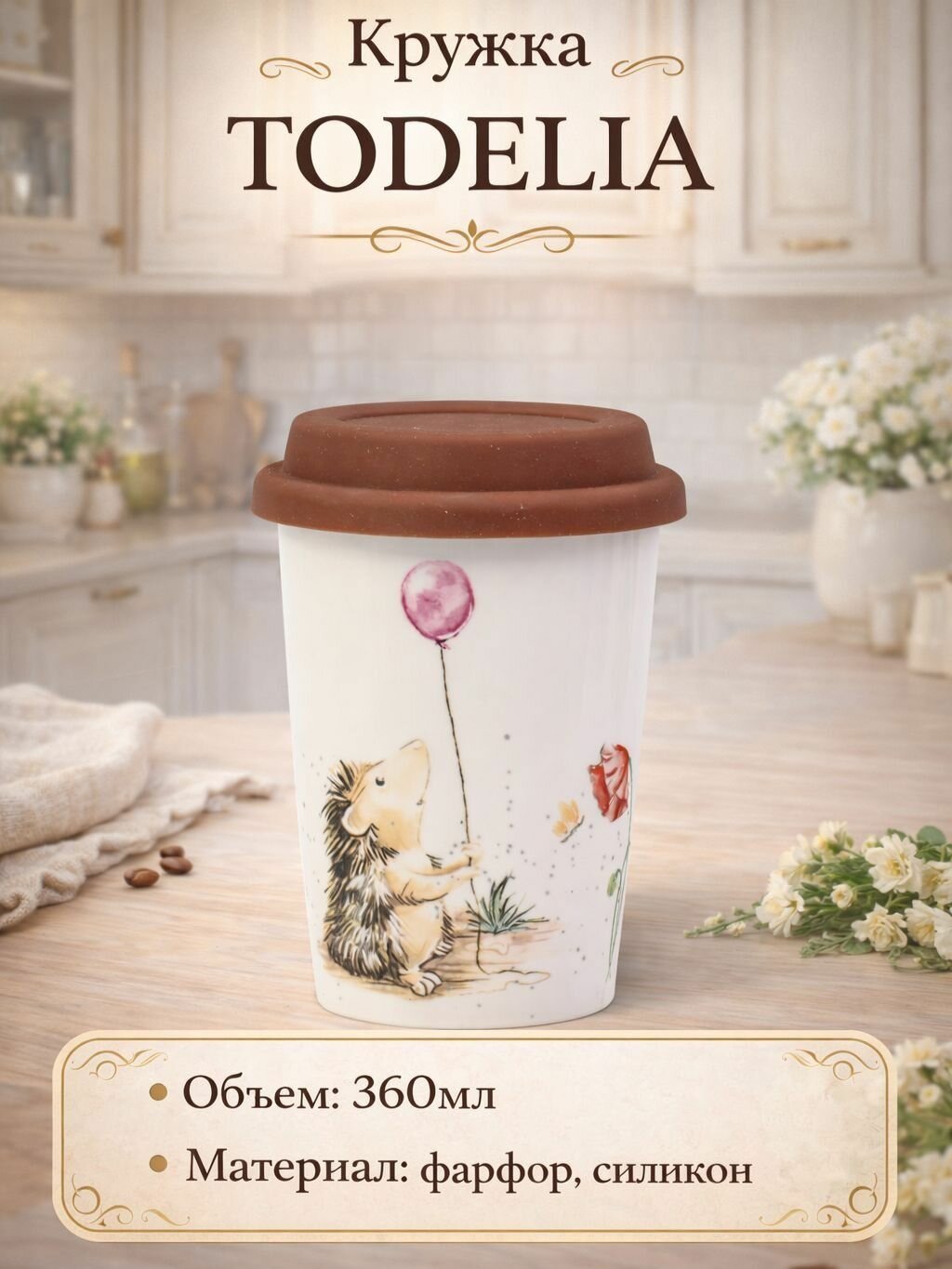 Кружка TODELIA "Лесная сказка", 360 мл, фарфор, силиконовая крышка