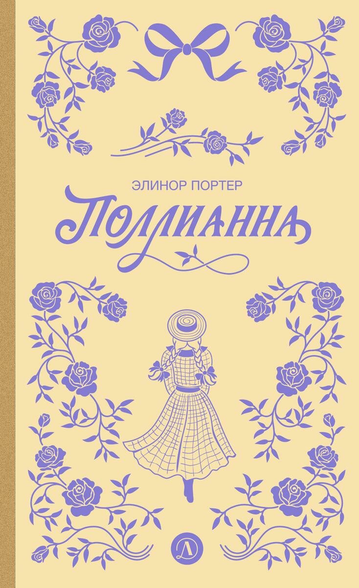 Поллианна
