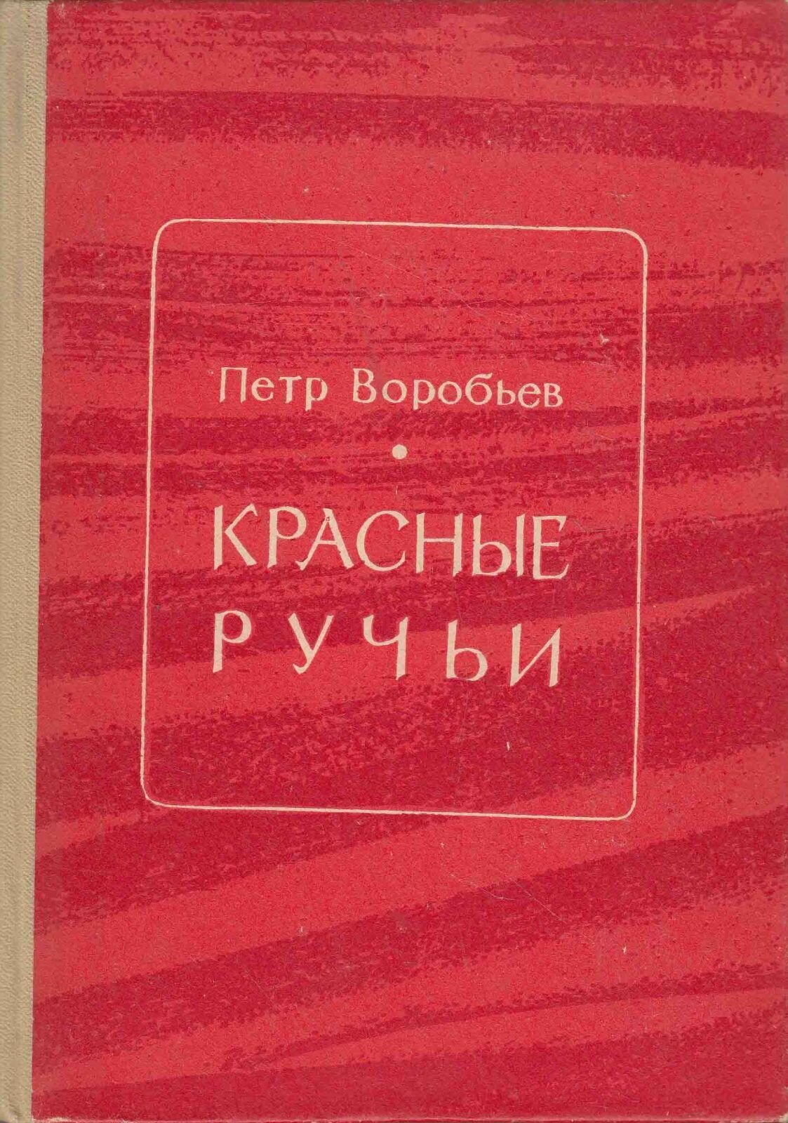 Книга Красные ручьи 1975 П. Воробьев Калининград Твёрдая обл. 360 с. С ч/б илл