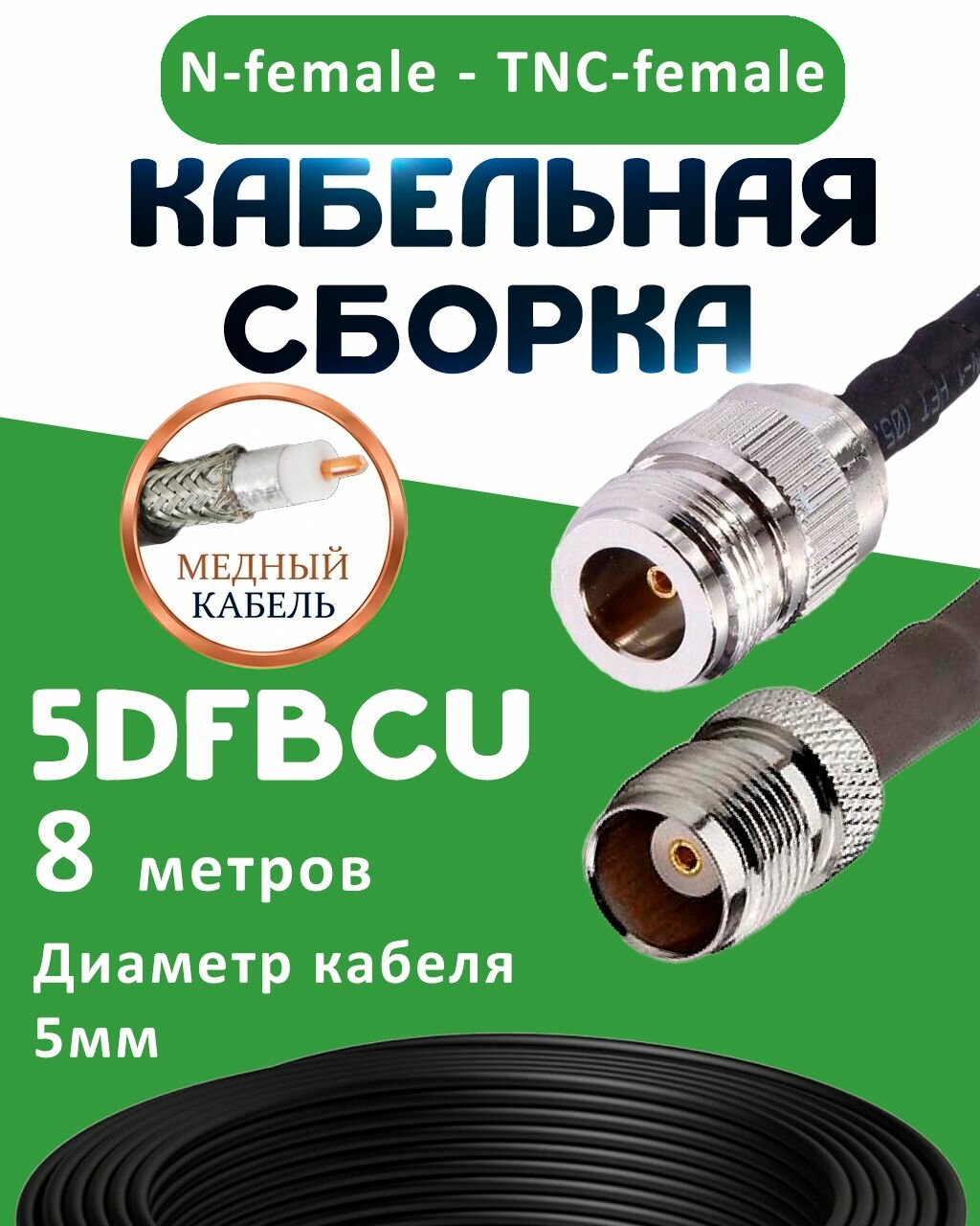 Медная кабельная сборка 5D-FB CU с разъемами N-female - TNC-female, 8 метров