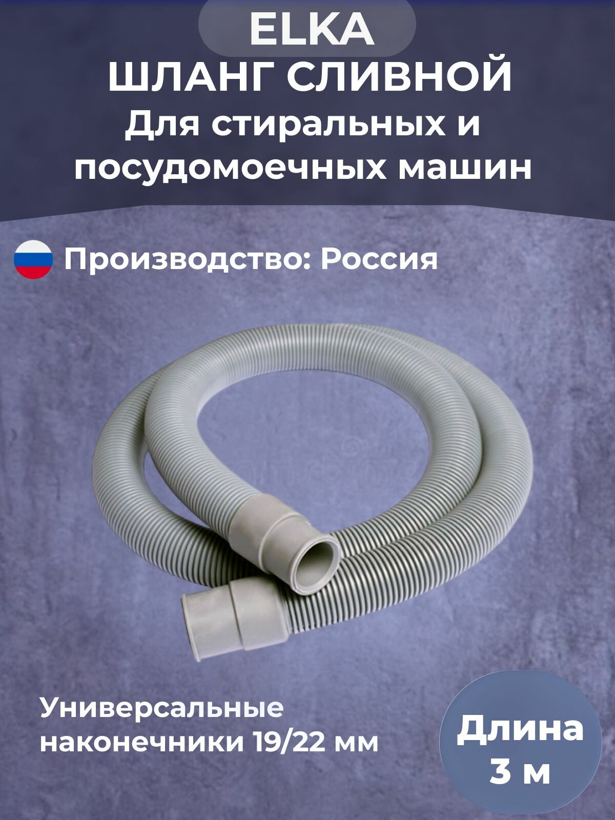 Шланг сливной 3,0 м, шт