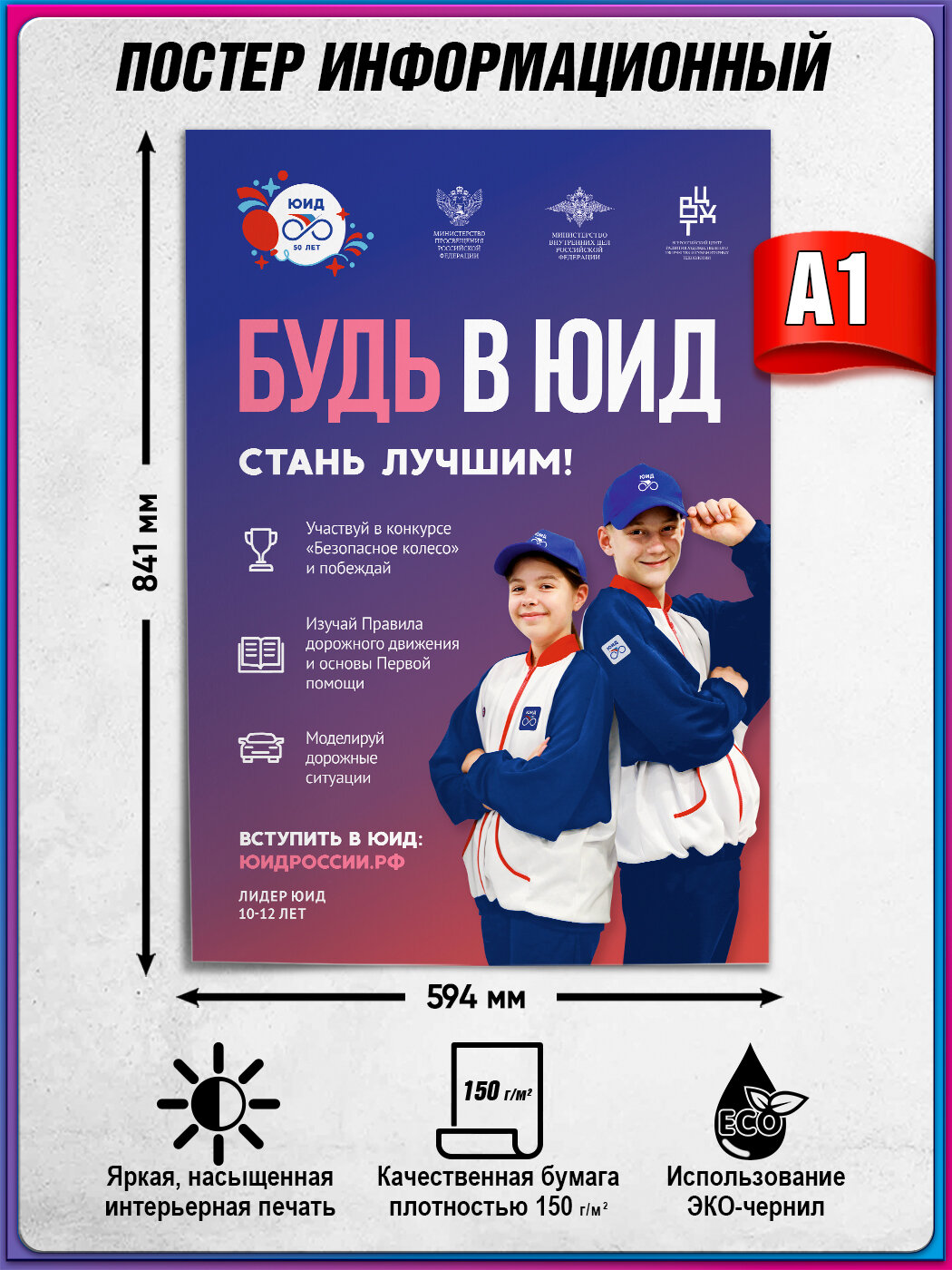 Плакат информационный из серии ЮИД "Юный инспектор движения" / Постер "Вступай в ЮИД!" / А1 (60х84 см.)