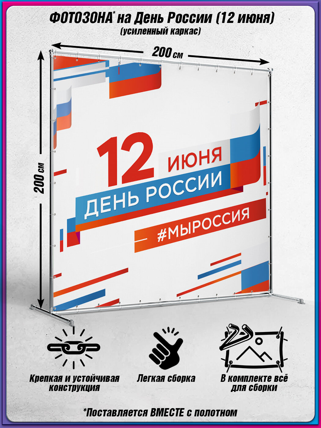 Фотозона, пресс-волл на 12 июня / Каркас с баннером ко Дню России / 2x2 м.