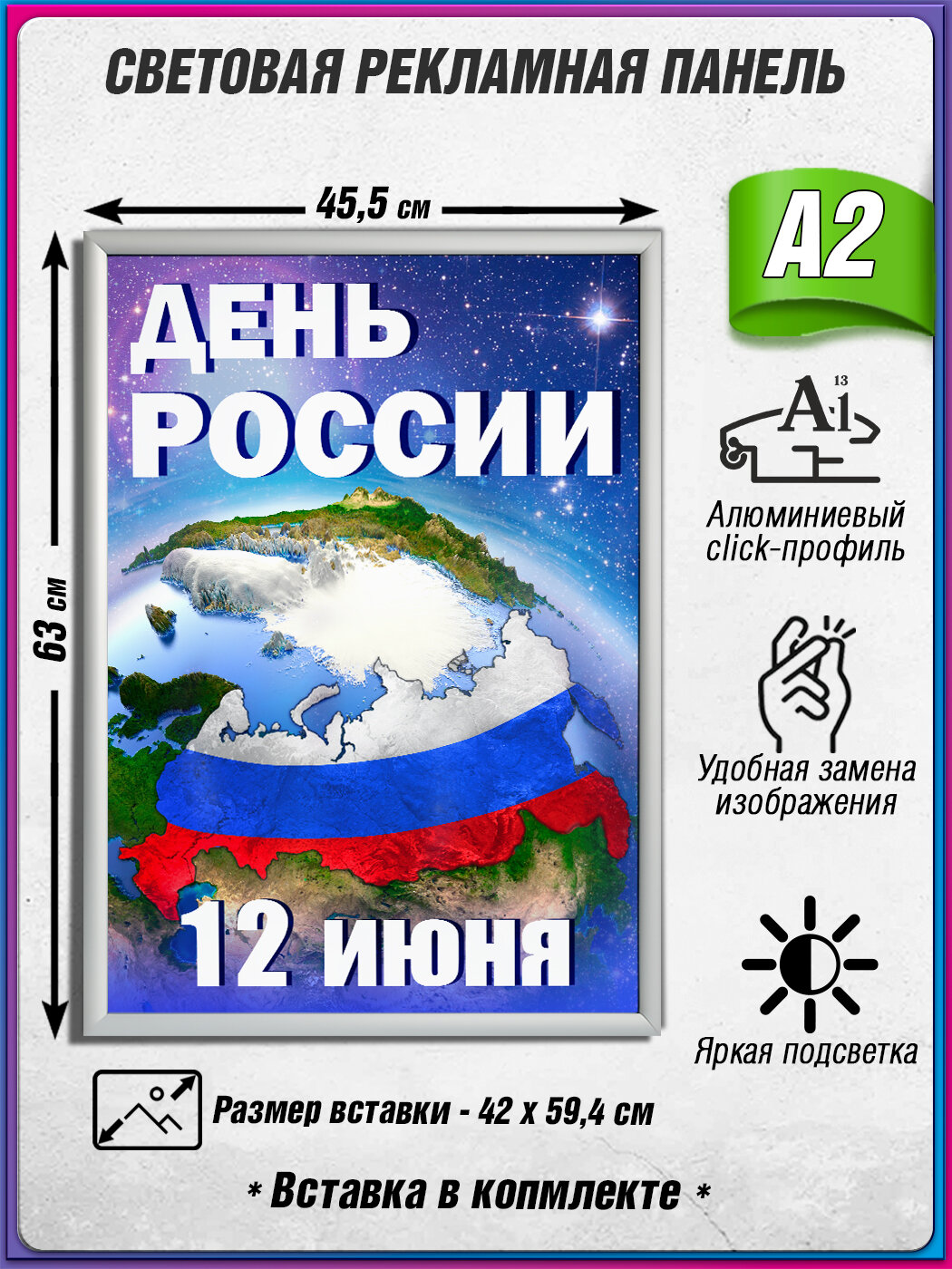 Световой короб на 12 июня / Лайтбокс ко Дню России / Оформление на День России / А2 (42х60 см.)