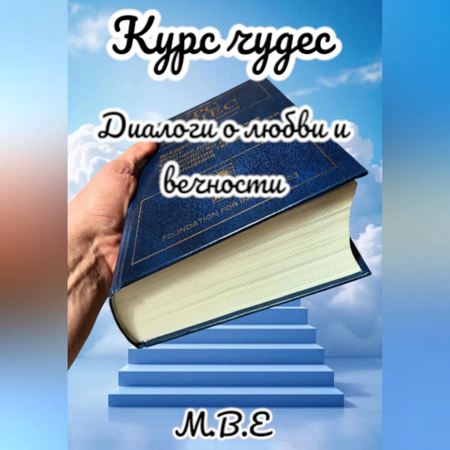 Курс чудес. Диалоги о любви и вечности [Аудиокнига]