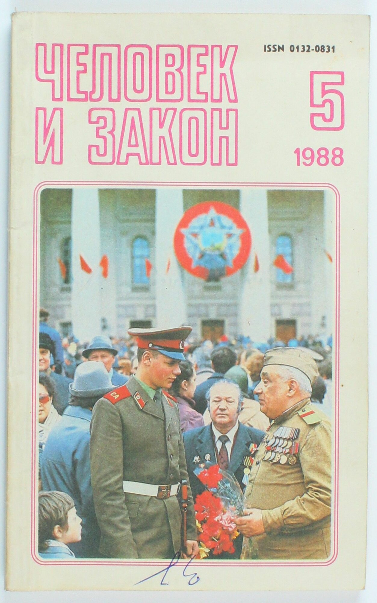 Винтажный журнал Человек и закон, выпуск 5/1988