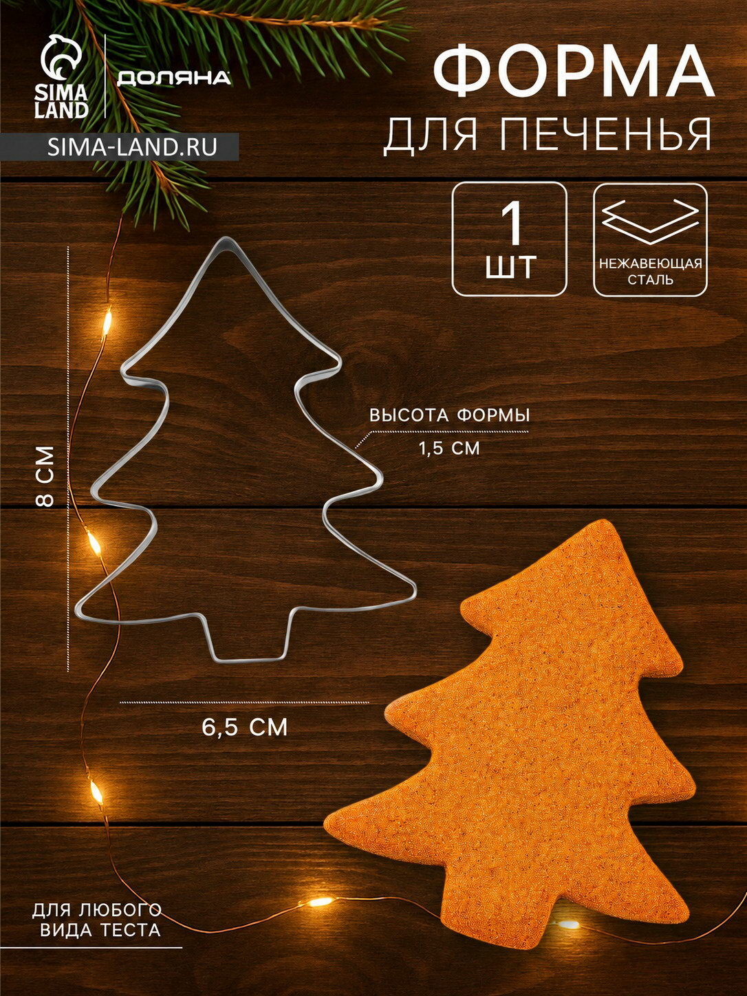 Форма для печенья новогодняя "Ёлочка", металл, 6.5x8x1.5 см, нержавеющая сталь, серебристая, 3 шт.
