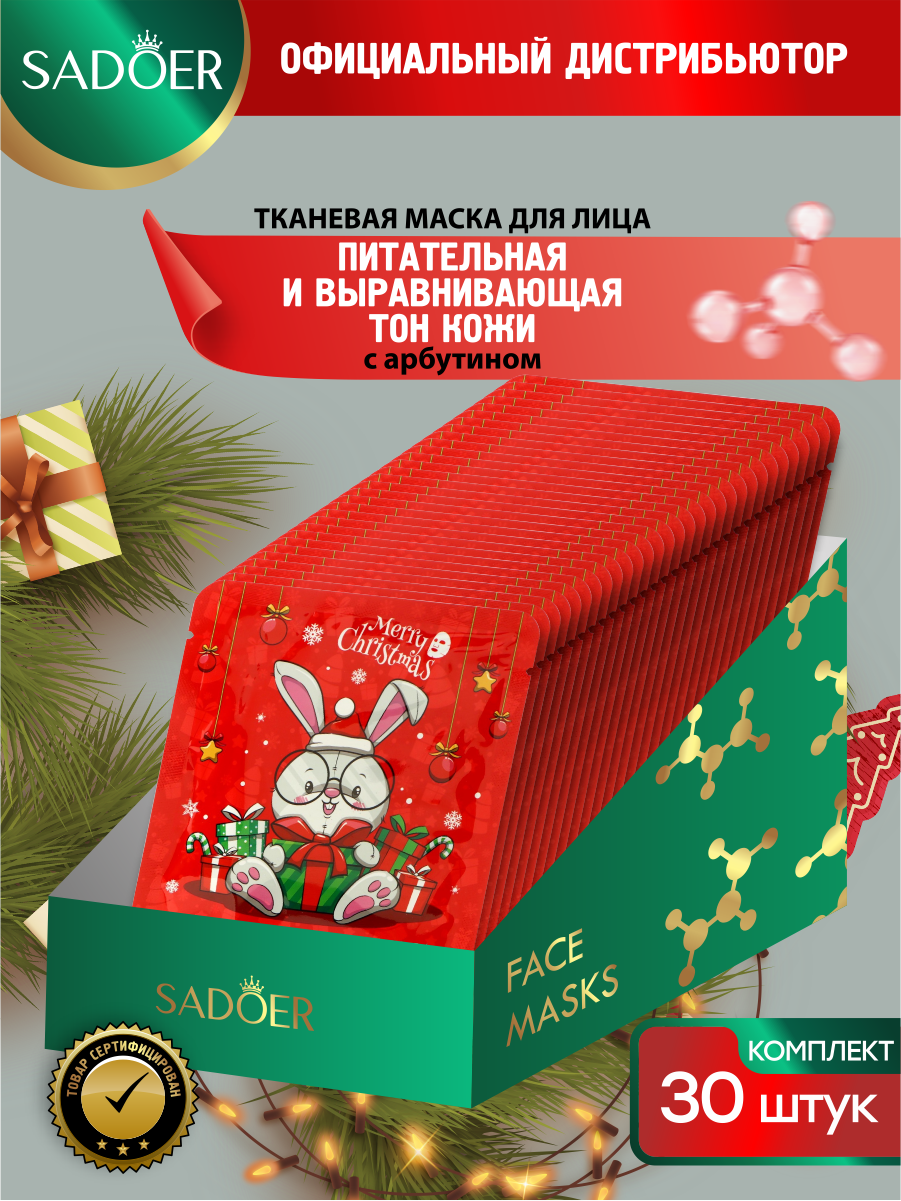 Осветляющая и питательная маска для лица Sadoer Merry Christmas с арбутином 25 гр. х 30 шт.