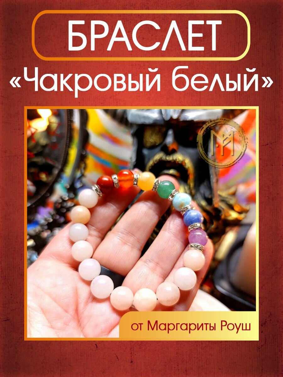 Талисман-браслет белый "Чакровый" от Маргариты Роуш размер 16.5 - 18