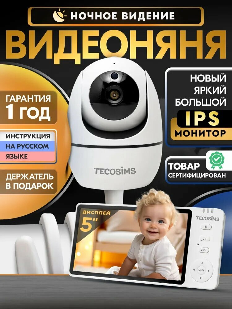 Видеоняня с монитором TECOSIMS АБМ_501_IPS, без wifi, с обратной связью